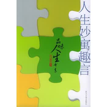 人生妙寓趣言【正版图书，放心下单】