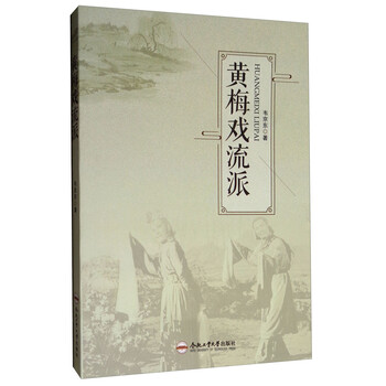 黄梅戏流派