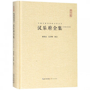汉乐府全集(汇校汇注汇评)(精)/中国古典诗词校注评丛书