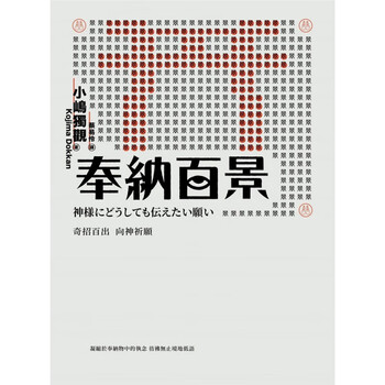 奉纳百景：奇招百出 向神祈愿  21 小嶋獨觀  健行进口原版