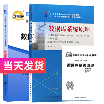 自考套装 计算机专业 04735 数据库系统原理 教材+自考通试卷