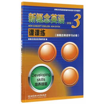 新概念英语3 课课练【正版图书】
