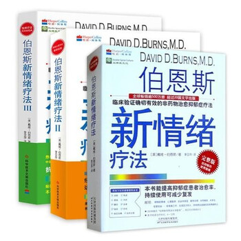 伯恩斯新情绪疗法