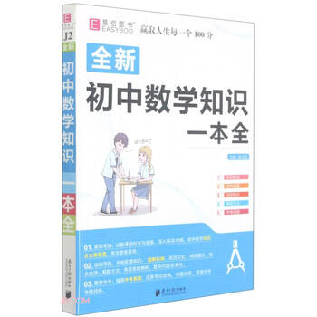 全新初中数学知识一本全