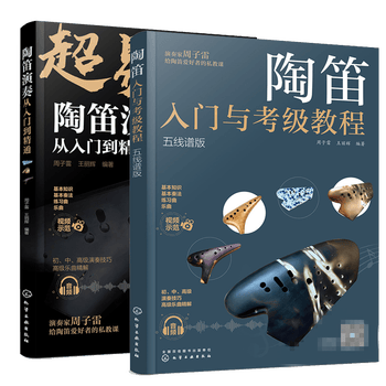 陶笛入门与考级教程 五线谱版+陶笛演奏从入门到精通化学工业出版社2本