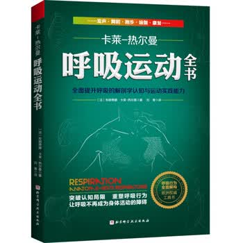 呼吸运动全书：全面提升呼吸的解剖学认知与运动实践能力 〔法〕布朗蒂娜·卡莱热尔曼
