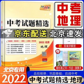 2022新版天利38北京中考试题精选地理真题期末测试模拟名师预测初三中考模拟试卷挑战压轴题总复习