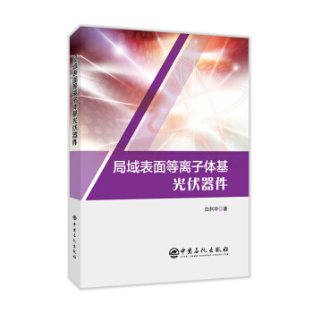 [正版图书] 局域表面等离子体基光伏器件 白利华 中国石化出版社 9787511457547