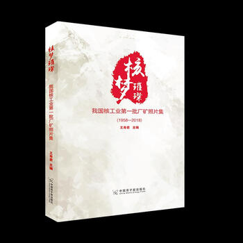 核梦璀璨  我国核工业批厂矿照片集（1958-2018）  9787502289713 中国原子能出