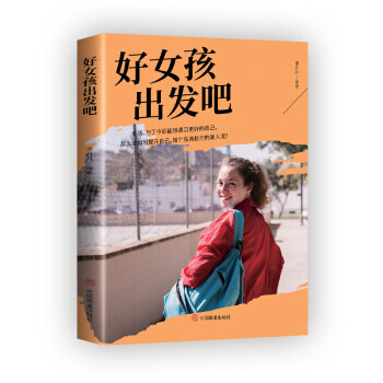 9787520808491 正版  好女孩出发吧 李丹丹 中国商业出版社