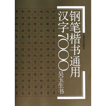 钢笔楷书通用汉字7000
