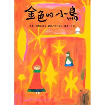 台版 金色的小鸟 二版 东方出版 儿童启蒙阅读温暖故事提升语言能力儿童