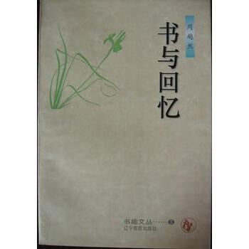 书与回忆 周越然