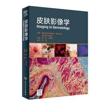 皮肤影像学 (美)迈克尔·R.汉布林 编 许阳 译 书籍