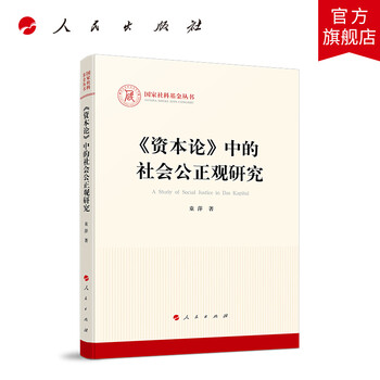《资本论》中的社会公正观研究国家社科基金丛书—马克思主义