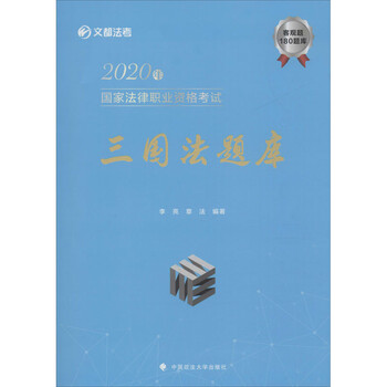 2020年国家法律职业资格考试三国法题库