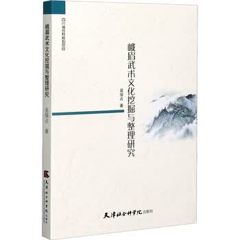 峨眉武术文化挖掘与整理研究