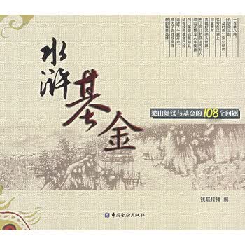 水浒基金—梁山好汉与基金的108个问题
