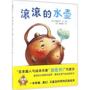 滚滚的水壶 加岳井广 文图【正版书】