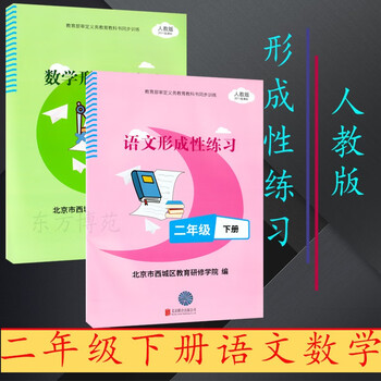 2022春形成性练习二年级2年级下册语文数学人教版（原目标测试） 语文+数学（共2册）