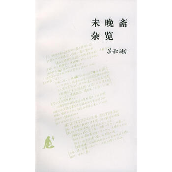 未晚斋杂览