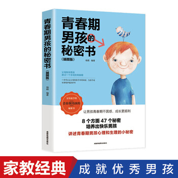 新书正版 青春期男孩的秘密书 私密悄悄话 为青春期男女量身定制的成长手册礼物家庭教育青春心理学书籍\x0a
