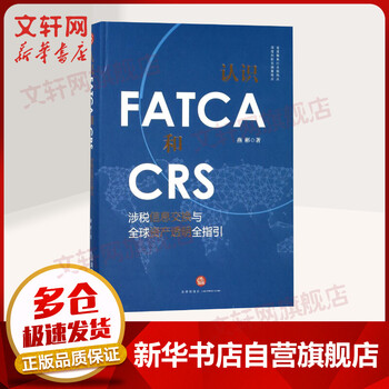 认识FATCA和CRS:涉税信息交换与全球资产透明全指引