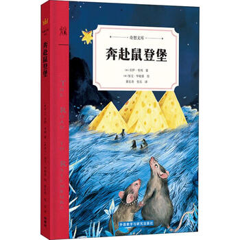 奇想文库世界经典文学奔赴鼠登堡 大32开 [新西兰]乔伊·考利