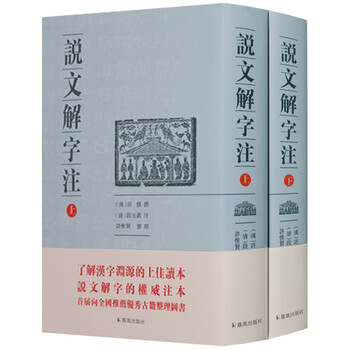 九层新 说文解字注 全2册 许慎著 凤凰出版社 第2版 【预售