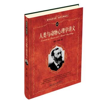 人类与动物心理学讲义【正版图书】