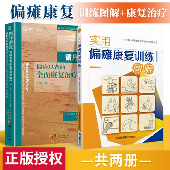 正版循序渐进---偏瘫患者的全面康复治疗（第二版）+实用偏瘫康复训练图解 [华夏出版社 新华书店正