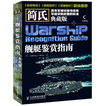 简氏舰艇鉴赏指南(典藏版)【新华书店，正版图书】
