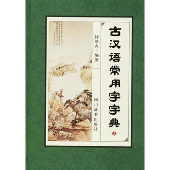 古汉语常用字字典 四川辞书出版社