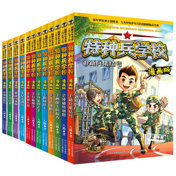 特种兵学校 漫画版1-12（套装12册）课外阅读书籍 团队合作能力-抗挫折能力-自信心-独立性-
