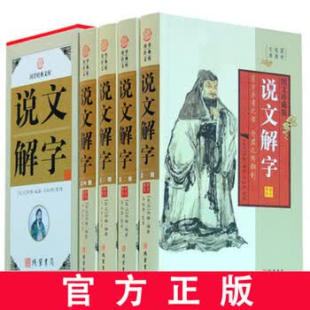 说文解字 全4册精装说许慎注部首原文译文详解中国古代文字研究工具书汉语常用字典咬文嚼字