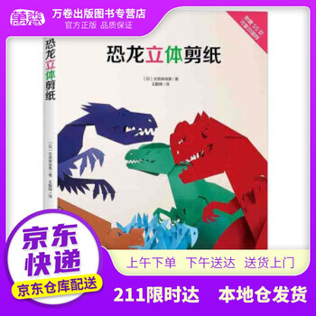 【新华书店 自营京送】恐龙立体剪纸 [日]大原麻由美著,王懿峥 译 中国纺织出版社 9787518088799