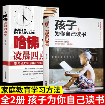 孩子为你自己读书+等你在清华北大哈佛凌晨四点半深度记忆超级学习力思维风暴超级自控力逻辑思考力 等 孩子为你自己读书+哈佛凌晨四点半