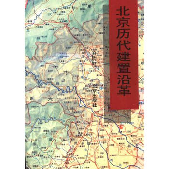 北京历代建制沿革