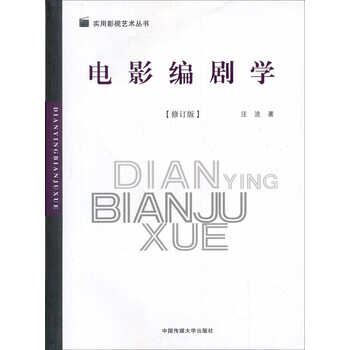 电影编剧学(修订版)