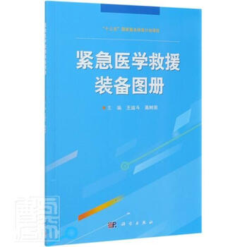 紧急医学救援装备图册运斗中国科技出版传媒股份有限公司9787030686550 医学书籍