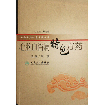 心脑血管病特色方药/专科专病特色方药丛书