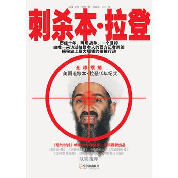 刺杀本拉登 [美]彼得·伯根 刘