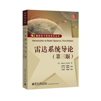 正版 雷达系统导论（第三版）书内有划线 Merrill I. Skolnik 著左群声 译 电子工业