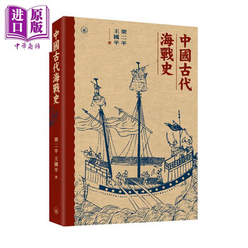 中国古代海战史 港台原版 梁二平 王国平 香港三联书店 中国历史 专题史