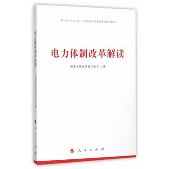 电力体制改革解读 9787010155982 国家发展改革委体改司　编