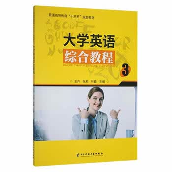 大学英语综合教程张莉外语学习9787564773328