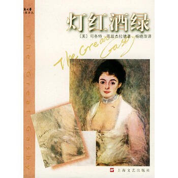 灯红酒绿—新文艺经典译丛