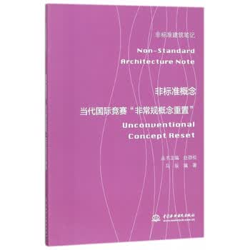 非标准概念(当代国际竞赛非常规概念重置)/非标准建筑笔记