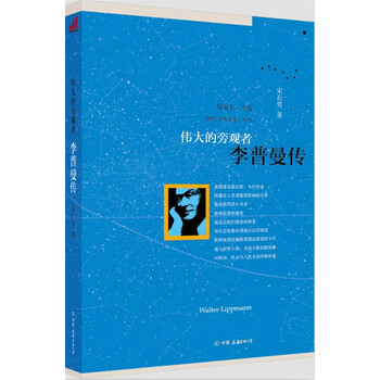 伟大的旁观者:李普曼传【正版图书】