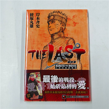东立小说火影忍者剧场版终章THE场版岸本斉史経冢丸雄